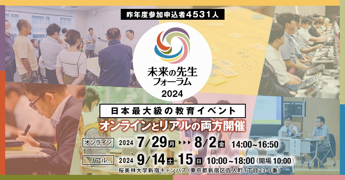 J206 | 未来の先生フォーラム2025特設サイト