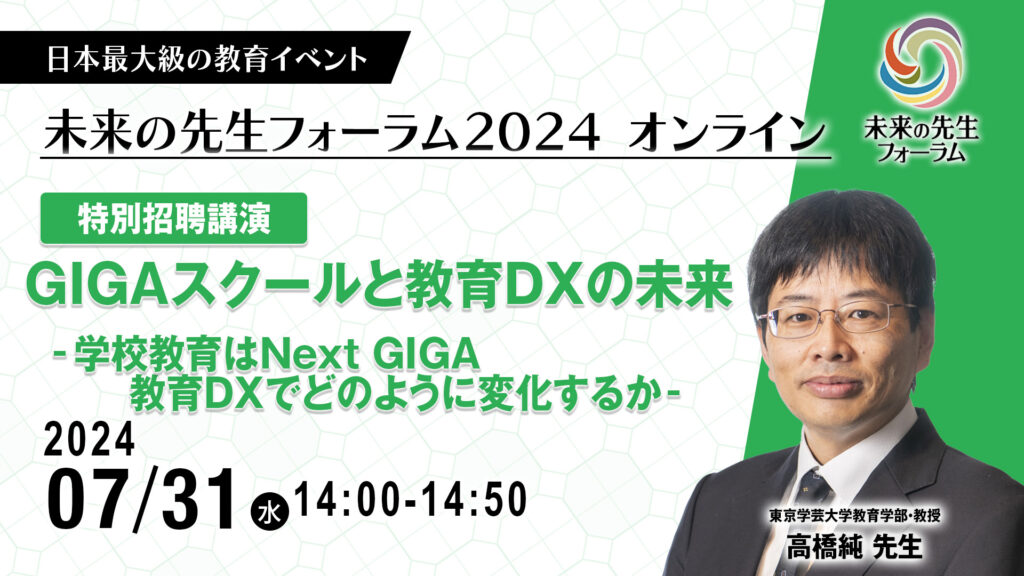 GIGAスクールと教育DXの未来－学校教育はNext GIGA・教育DXでどのように変化するか－ | 未来の先生フォーラム2025特設サイト