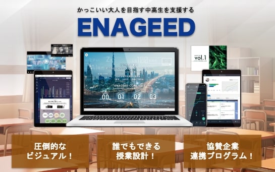 【ブース】「ENAGEED 〜次世代型キャリア教育〜」 | 未来の先生フォーラム2025特設サイト
