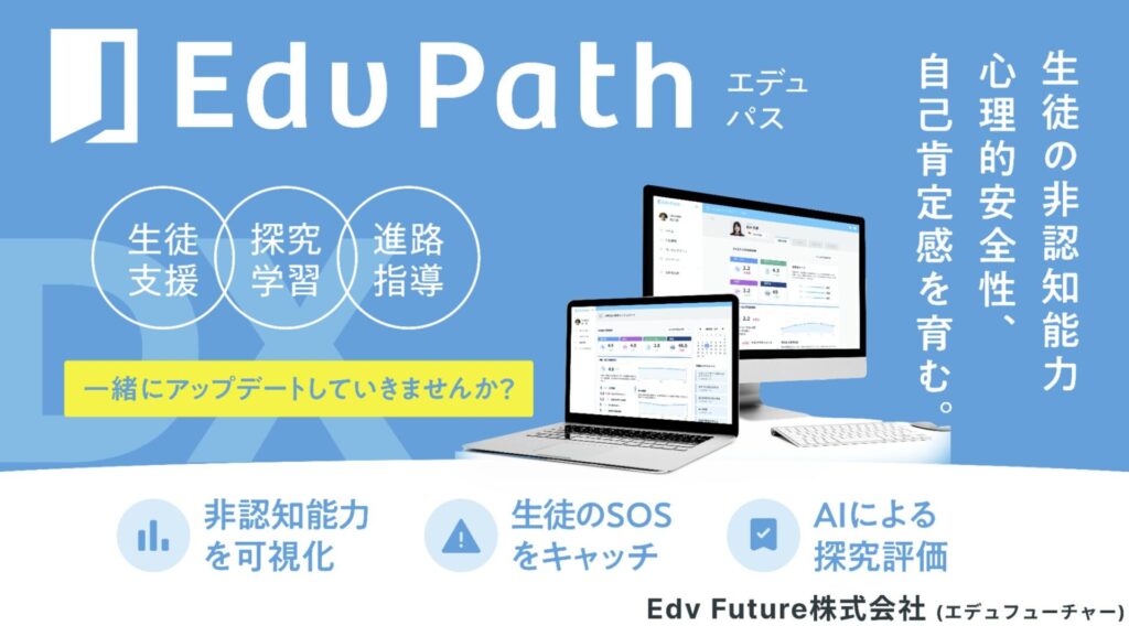 【ブース】生きる力を育む成長支援サービス｜Edv Path | 未来の先生フォーラム2025特設サイト