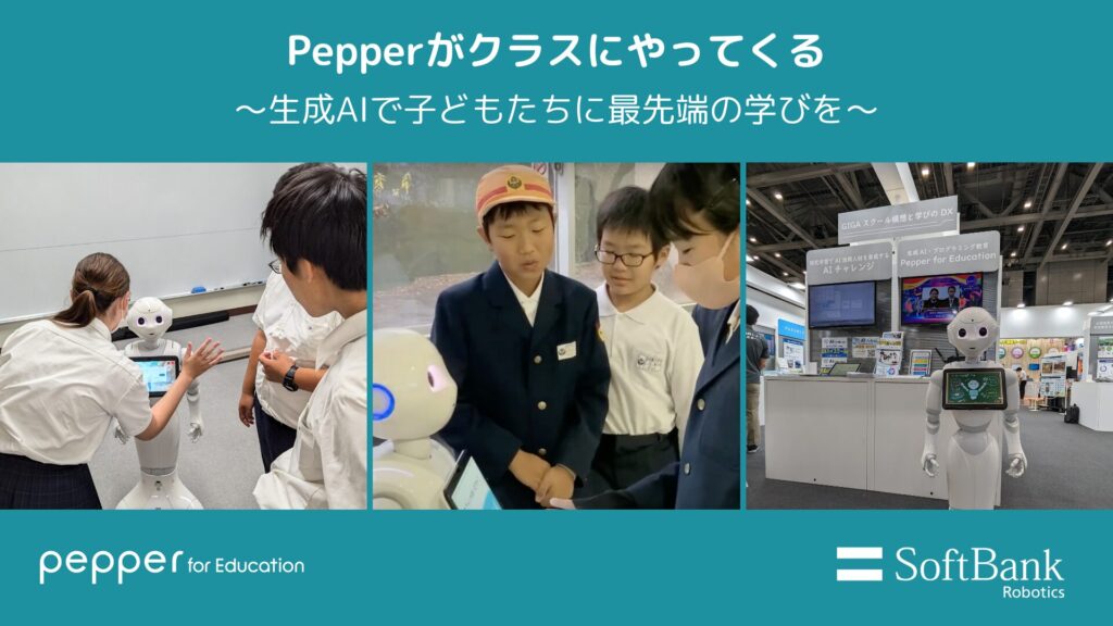 【ブース】探究 x 生成AI｜人型ロボット「Pepper」を体験 | 未来の先生フォーラム2025特設サイト